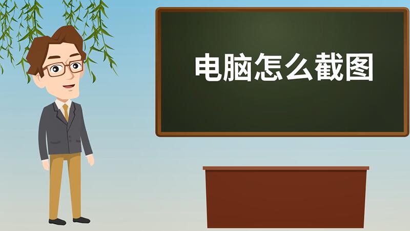 电脑怎么截图 零分猫