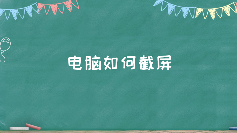 电脑如何截屏 零分猫